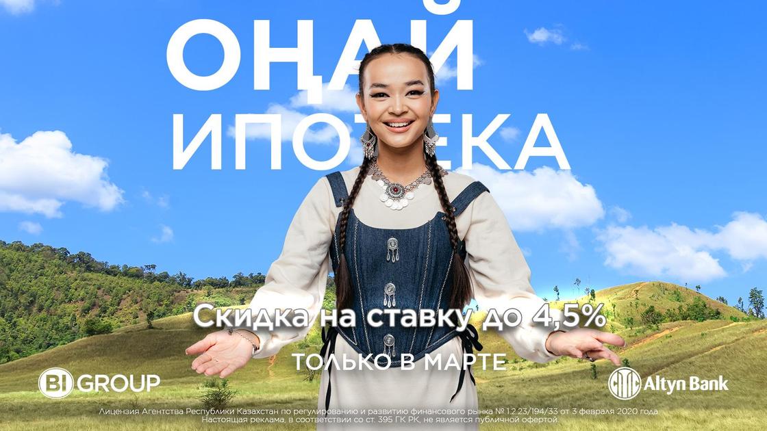 Altyn Bank и BI Group объявили о снижении процентных ставок до 4,5 ...