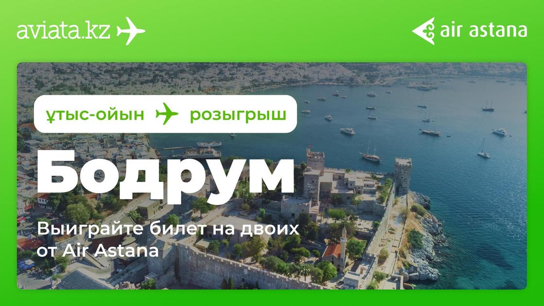 Aviata.kz разыгрывает билеты на двоих от Air Astana