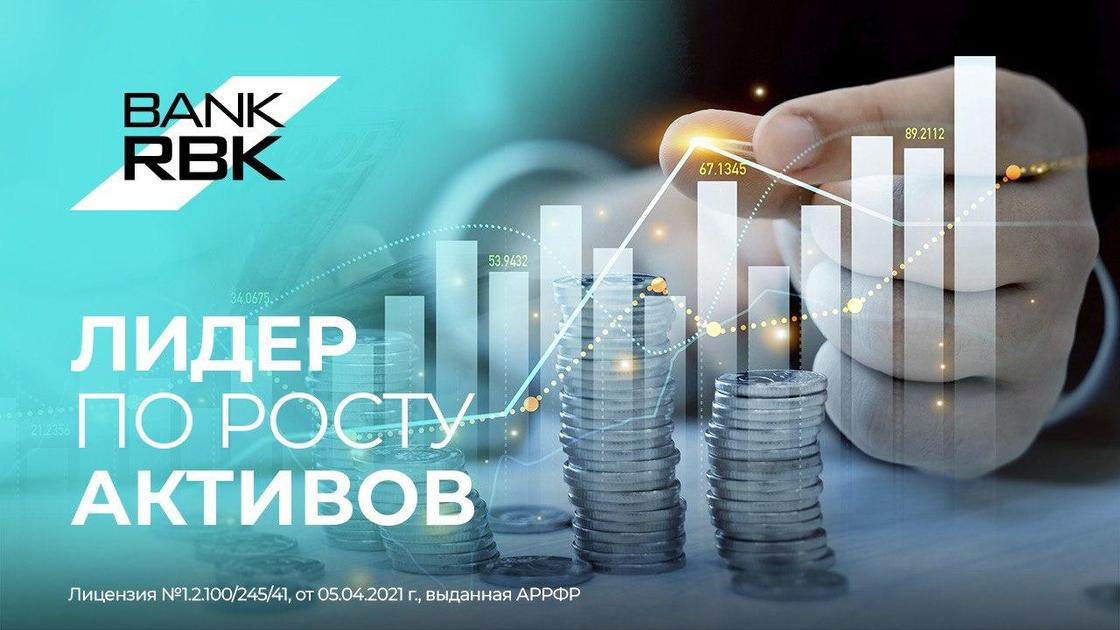 Лучшую динамику роста активов показал Bank RBK