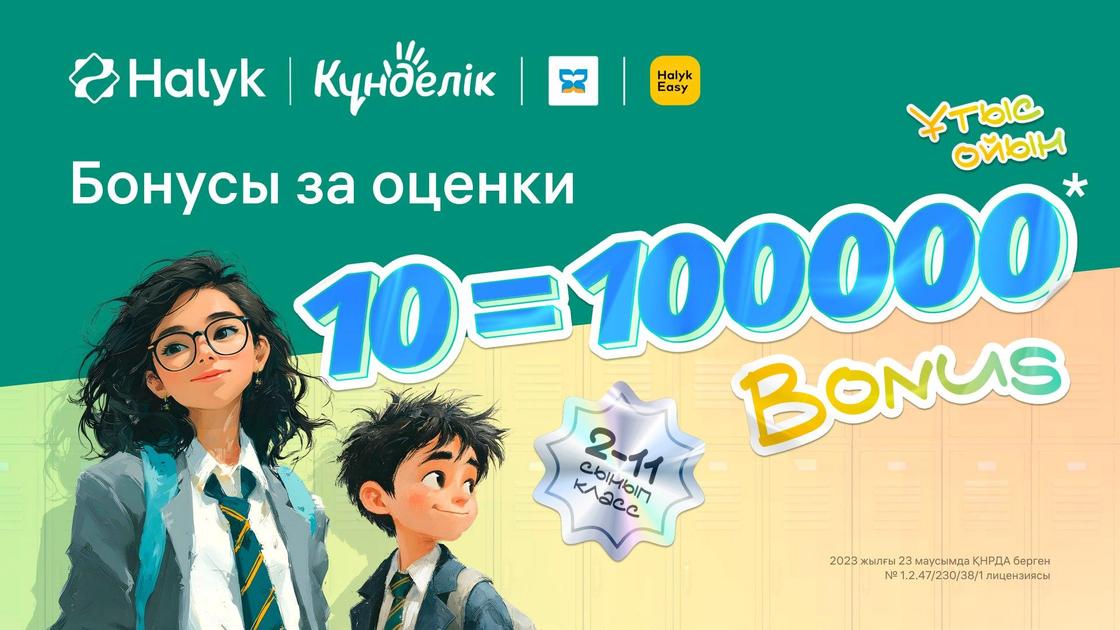 Учись и выигрывай 100 000 бонусов: Halyk Bank будет награждать учеников за успеваемость