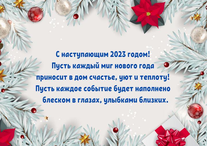 Поздравления с Новым годом 2023 в прозе, своими словами и в стихах