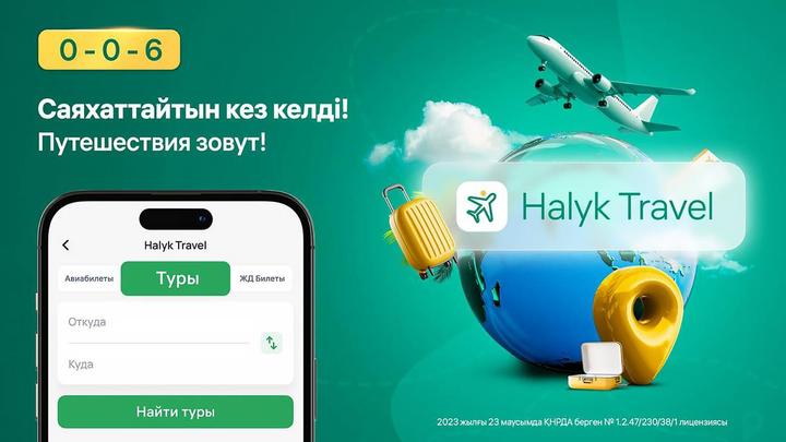 Откройте мир путешествий с Halyk Travel